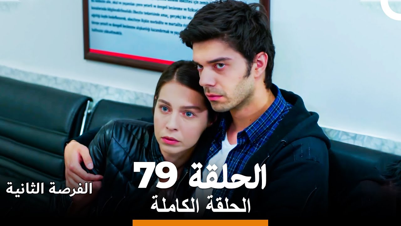 الفرصة الثانية الحلقة 79 (Arabic Dubbed) - YouTube