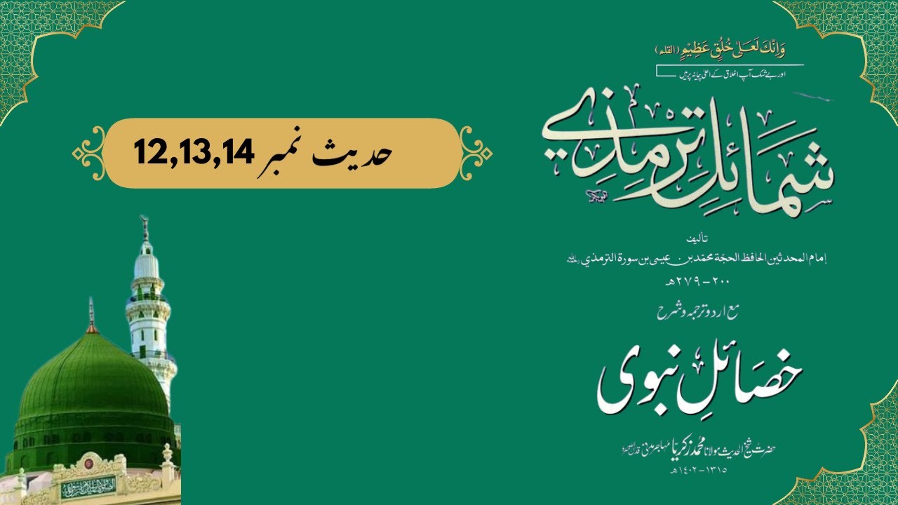 Shamail Tirmidhi - hadees # 12,13,14 - حدیث نمبر 12 13 14 - YouTube
