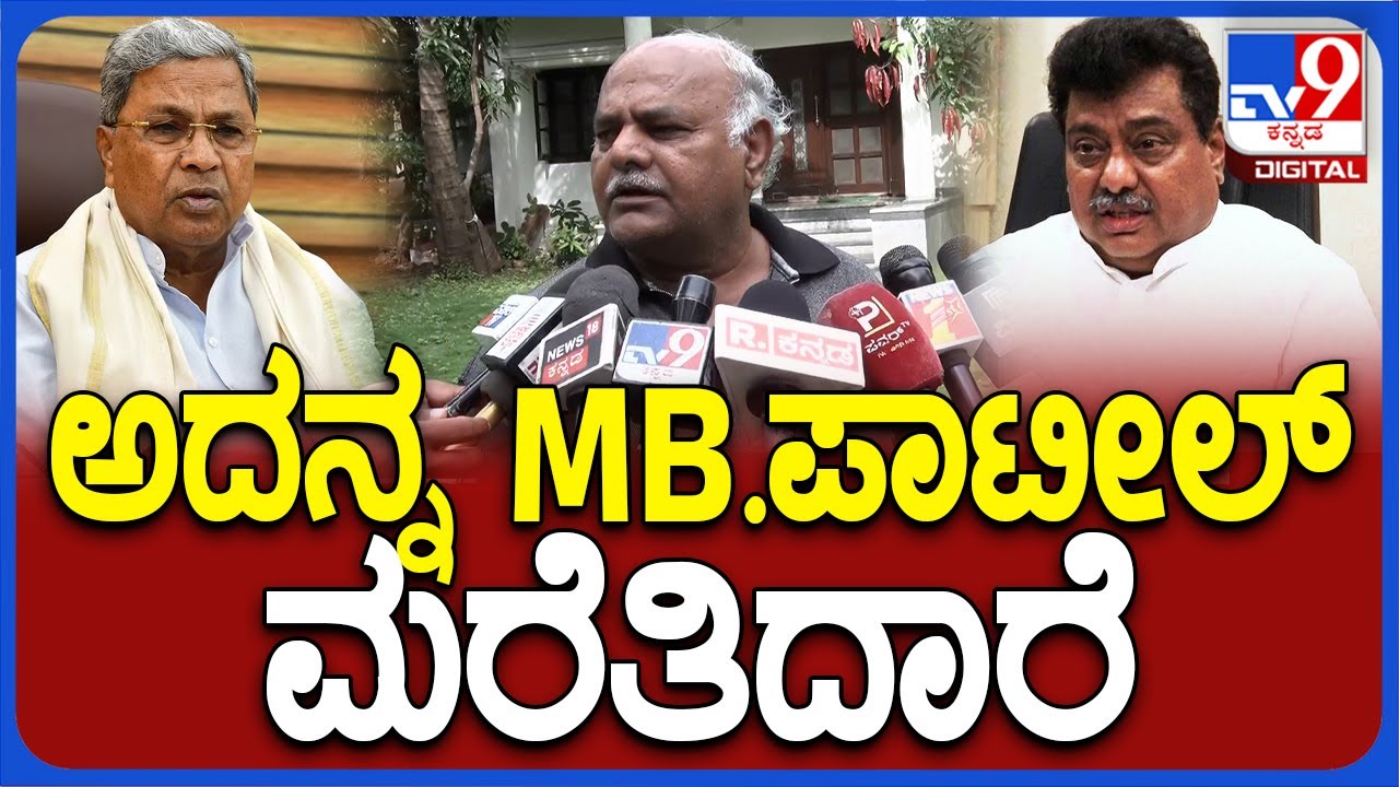 Shivananda Patil on M.B.Patil: ಎಂಬಿಪಾಟೀಲ್ ಸೀನಿಯರ್ ಸ್ಟೇಟ್ ಮೆಂಟ್..ಶಿವಾನಂದ ...