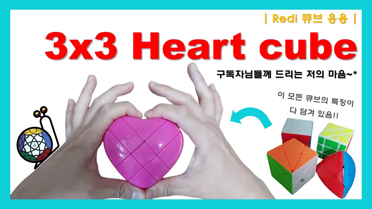 구독자님들께 드리는 저의 마음!! | 3x3 Heart cube | 하트 큐브 | 생긴건 예쁜데 생각보다 매우 어려움! | 무려 ...