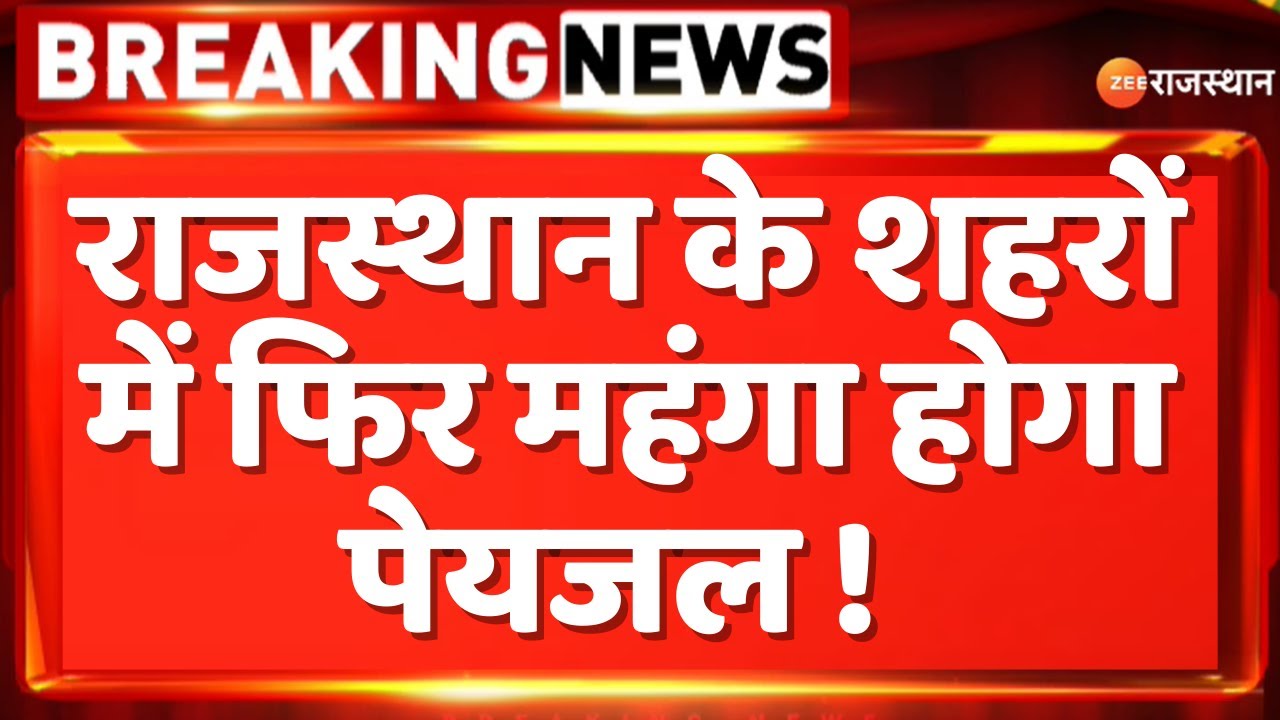 PHED Rajasthan : राजस्थान के शहराें में फिर महंगा हाेगा पेयजल ...