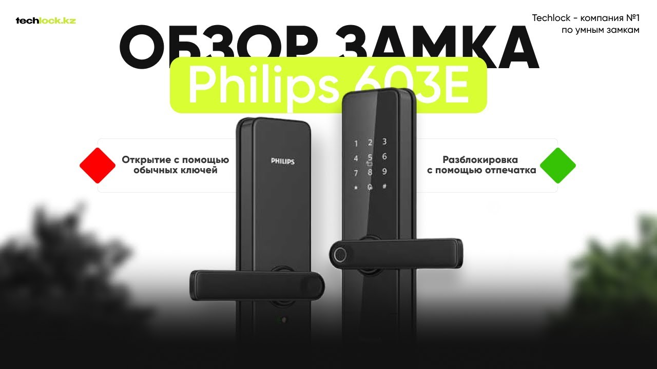 Обзор замка Philips 603e - YouTube