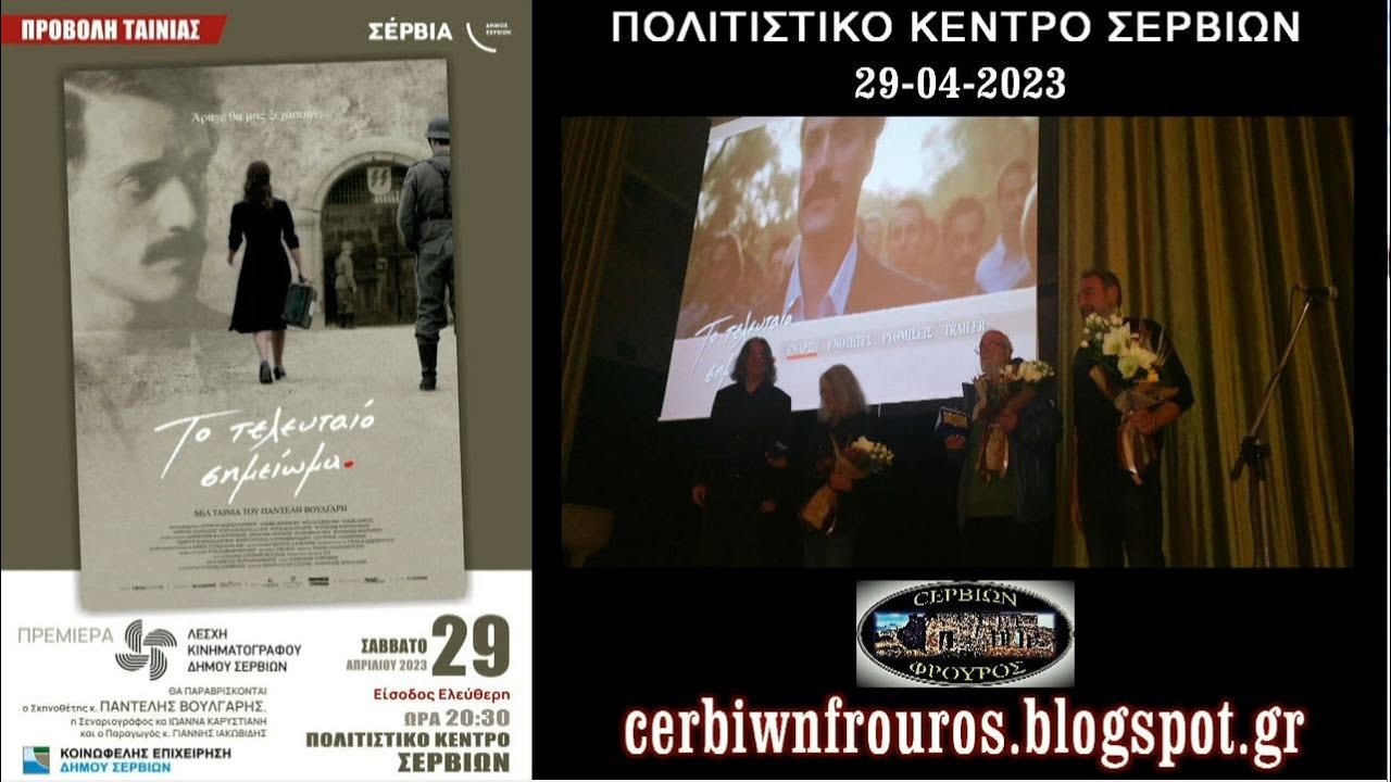 ΠΡΕΜΙΕΡΑ ΚΙΝΗΜΑΤΟΓΡΑΦΙΚΗΣ ΛΕΣΧΗΣ ΣΕΡΒΙΩΝ ΠΑΡΟΝΤΟΣ ΤΟΥ ΠΑΝΤΕΛΗ ΒΟΥΛΓΑΡΗ ...