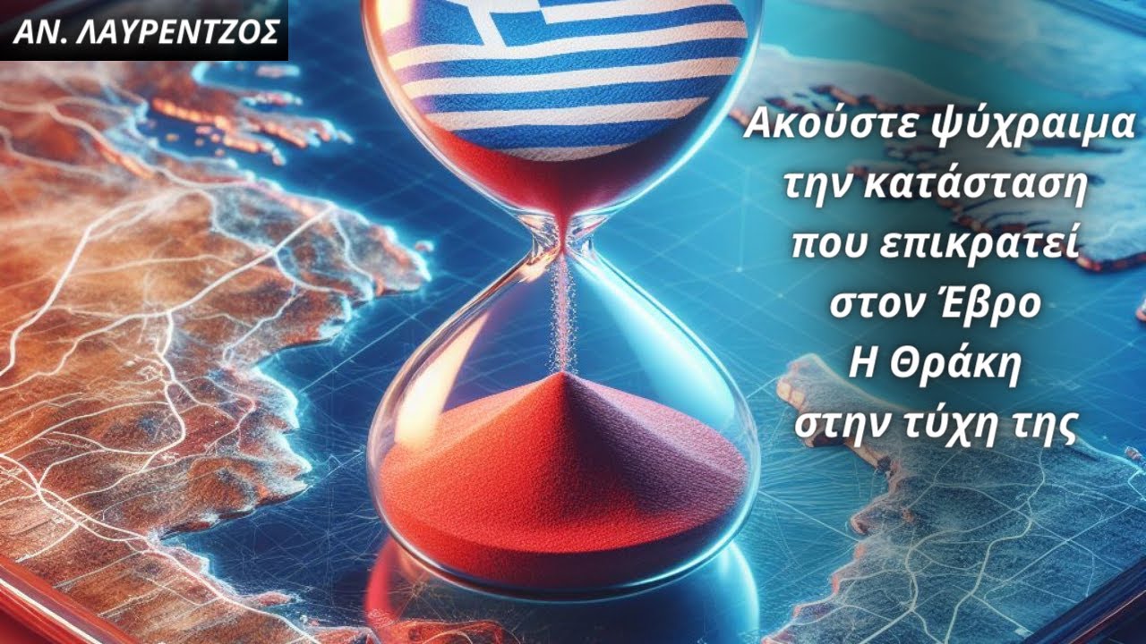 Αναστάσιος Λαυρέντζος: Ακούστε ψύχραιμα την κατάσταση που επικρατεί ...
