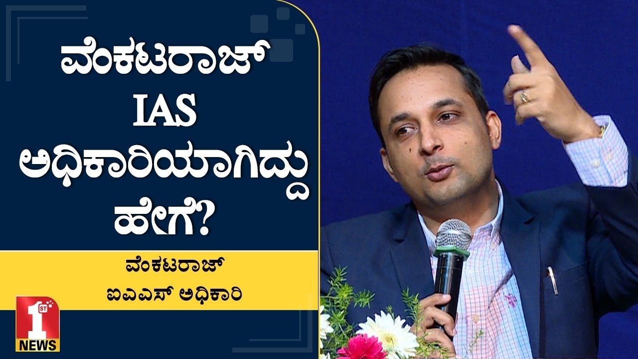 UPSC ಆಕಾಂಕ್ಷಿಗಳಿಗೆ IAS ಅಧಿಕಾರಿಯಿಂದ ಟಿಪ್ಸ್ | VENKAT RAJA | IAS | UPSC ...