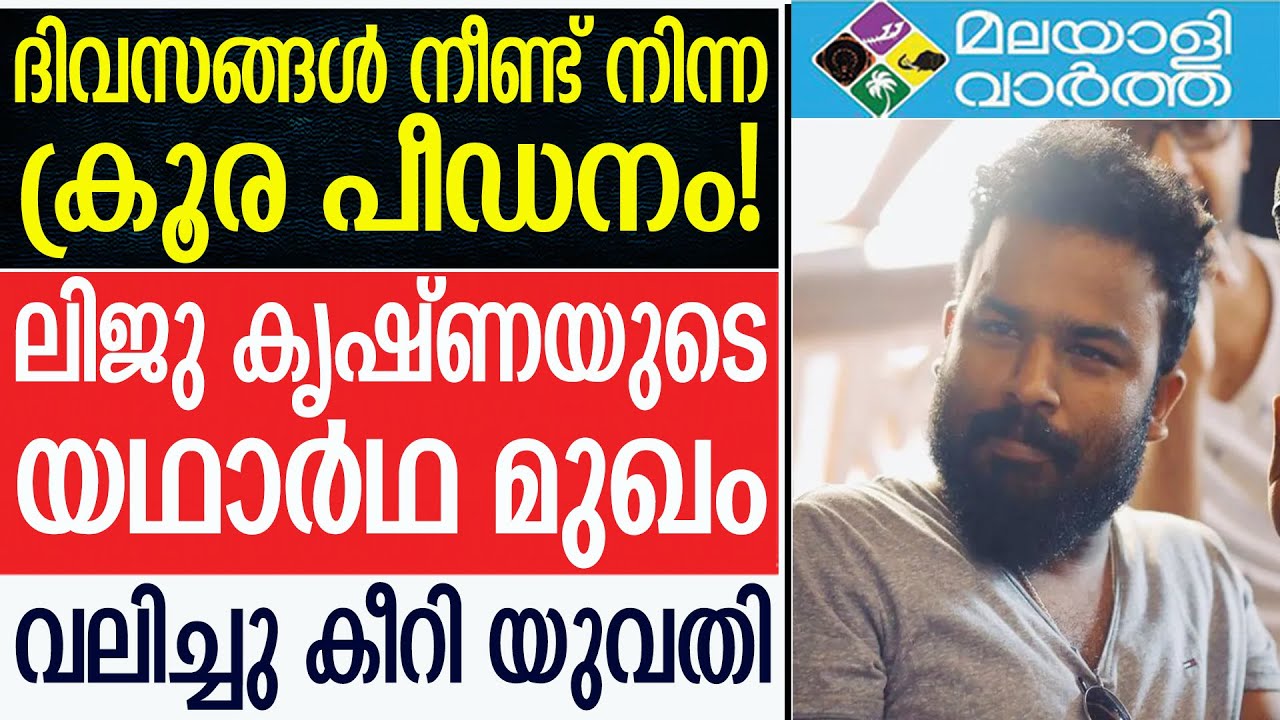Liju Krishna ലിജു കൃഷ്ണക്കെതിരേ യുവതിയുടെ പരാതി - YouTube