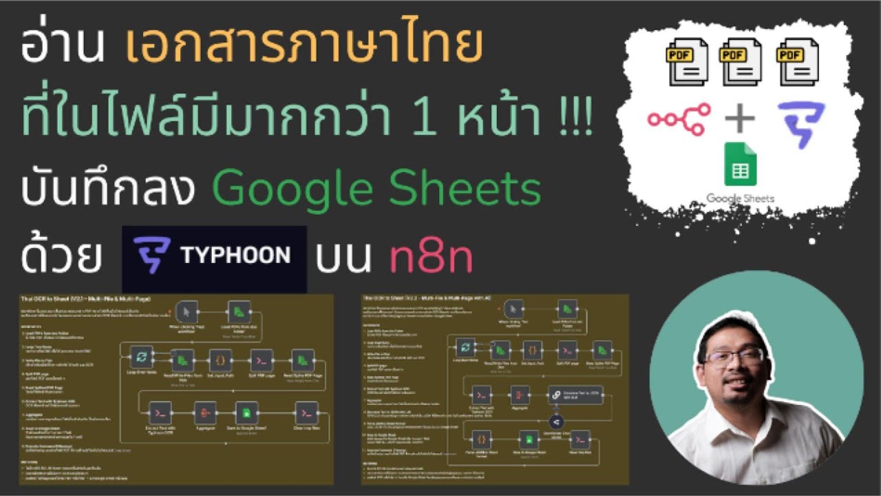 อ่าน PDF ภาษาไทย หลายหน้า และ หลายไฟล์ บันทึกลง Google Sheets ด้วย n8n + Typhoon OCR + AI (LLM ...