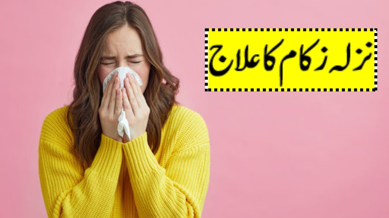 Nazla Zukam Ka Ilaj / Flu Treatment In Urdu / Zukam Ka Fori Ilaj - YouTube