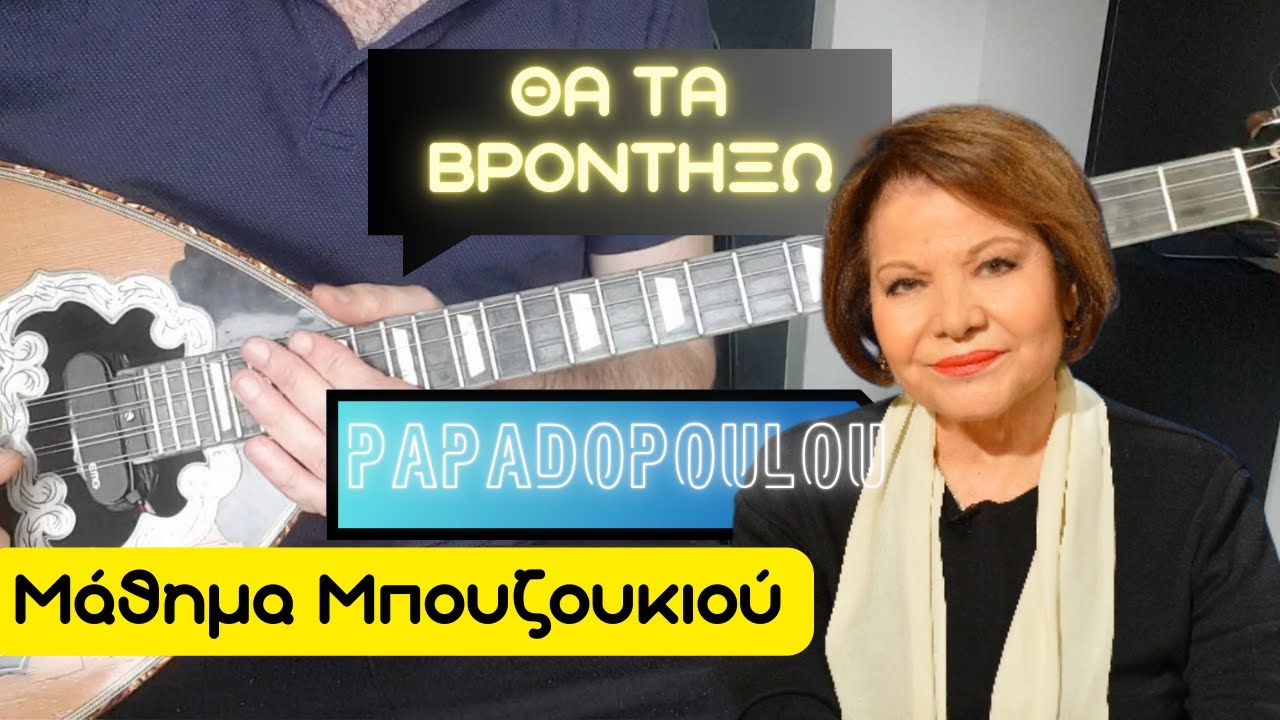 Θα τα βροντηξω - Πίτσα Παπαδοπούλου- μάθημα μπουζουκιου ...