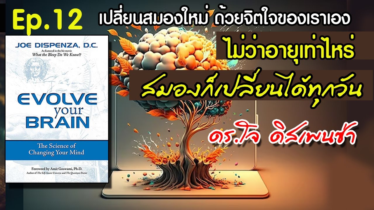Ep.12 เปลี่ยนสมองใหม่ ด้วยจิตใจของเราเอง โดย ดร.โจ ดิสเพนซ่า Evolve Your Brain หนังสือเสียง ...