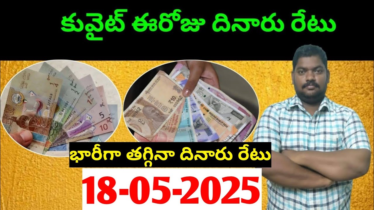 కువైట్ లో ఈరోజు దినారు రేటు || Today Kuwait Dinar Rate || Dinar to INR ...
