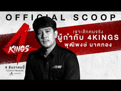 ปืนลูกซองของผู้กำกับ 4King #4king - YouTube