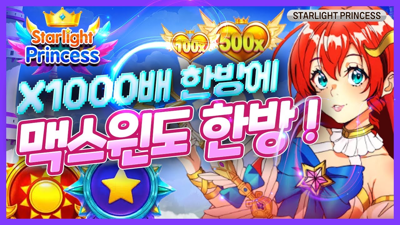 [슬롯][슬롯머신] 스타라이트 프린세스 STARLIGHT PRINCESS X1000배 한방에 맥스윈도 한방 ! [슬롯게임 ...