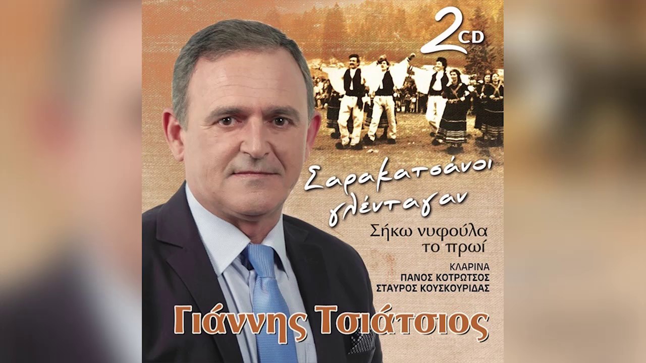 Γιάννης Τσιάτσιος - Όσα βουνά κι αν πέρασα - Official Audio Release ...