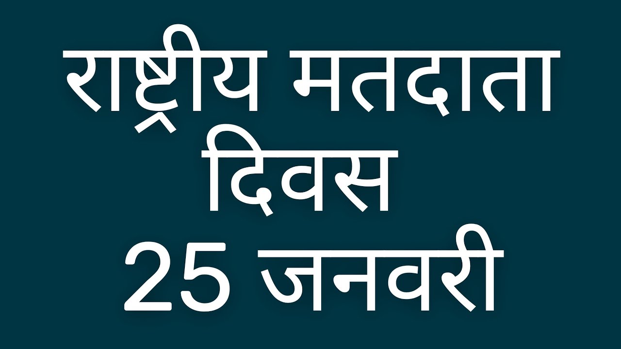 25 JANUARY 2023 | NATIONAL VOTERS DAY | RASTIRYA MATDATA DIWAS | NVD ...