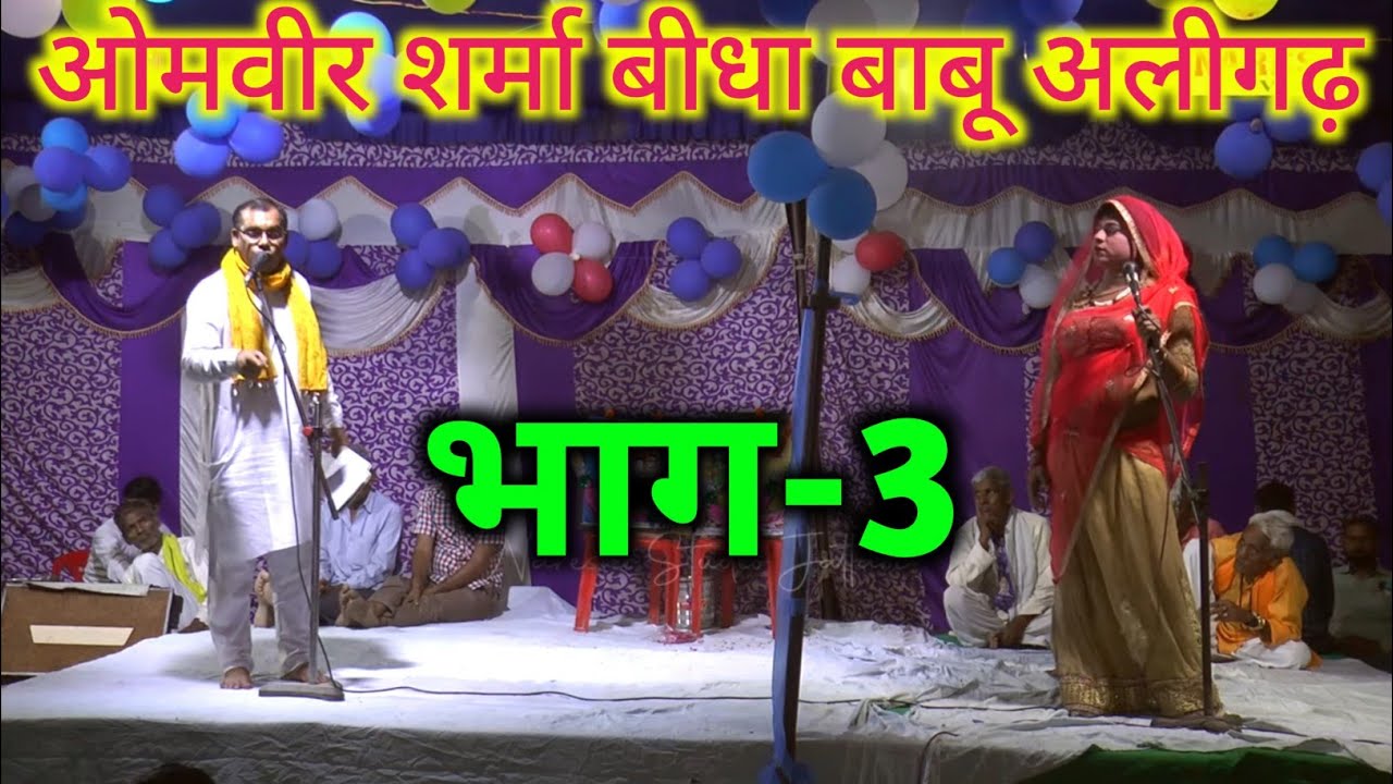 ओमवीर शर्मा बैरगदल 🆚 रामबीर सिंह हाथरस।।भाग-3।। रामपुर रसिया दंगल # ...