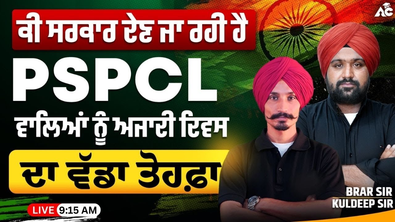 ਕੀ ਸਰਕਾਰ ਦੇਣ ਜਾ ਰਹੀ ਹੈ Pspcl ਵਾਲਿਆਂ ਨੂੰ ਆਜ਼ਾਦੀ ਦਿਵਸ ਦਾ ਵੱਡਾ ਤੋਹਫ਼ਾ | By ...