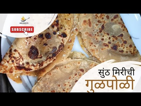 सुंठ आणि मिरीची गुळपोळी | Gul Poli with tips। Jaggery Roti । Gulachi ...