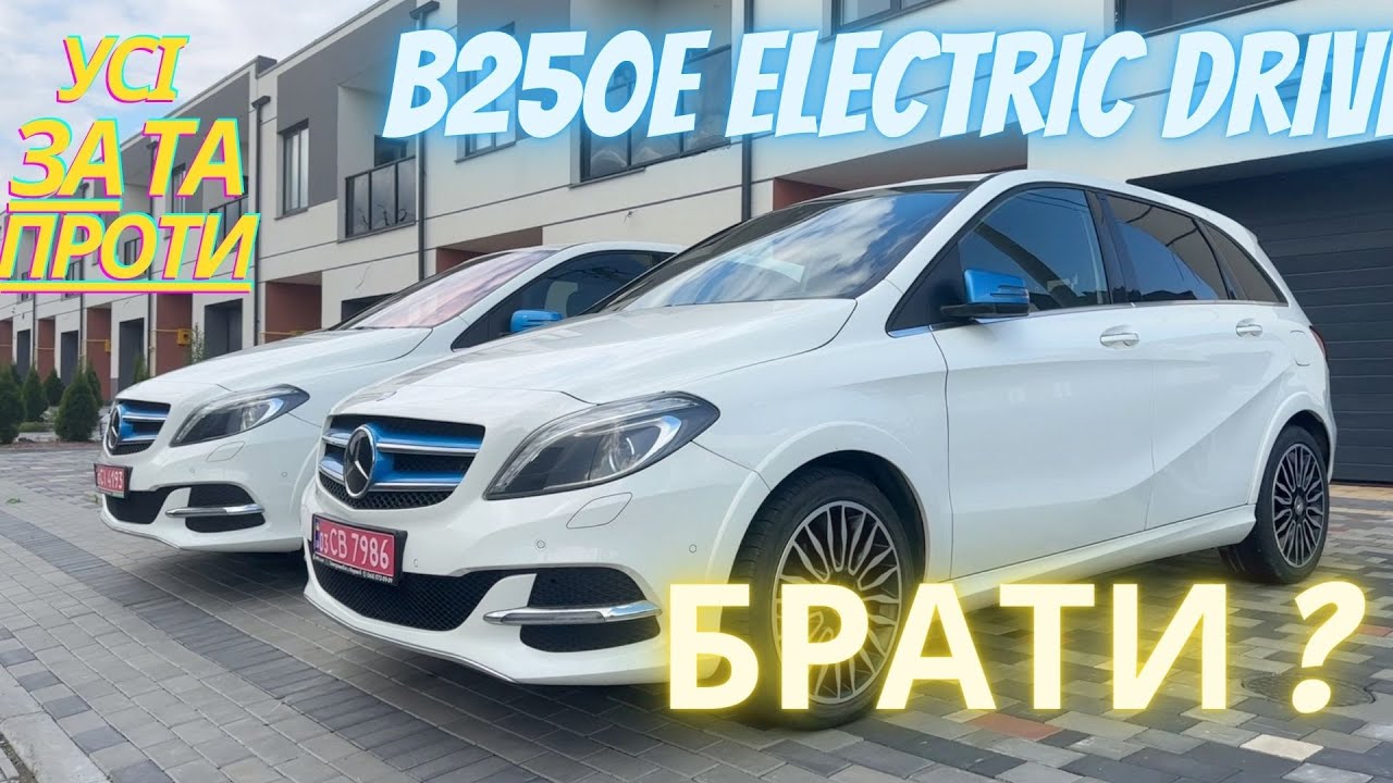 Електромобіль Mercedes B250e Electric drive Огляд як для себе. Усі ...