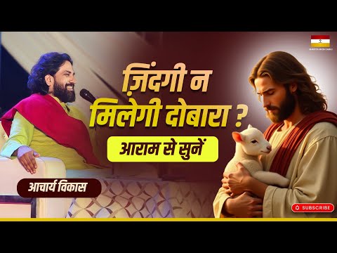 ज़िंदगी न मिलेगी दोबारा ? | आराम से सुनें | #acharyavikasmassey #indianchristian #jeuschrist