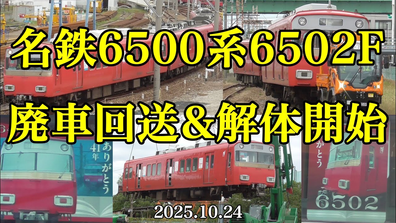 名鉄6500系【6502F】廃車回送&解体開始[2025.10.24] - YouTube