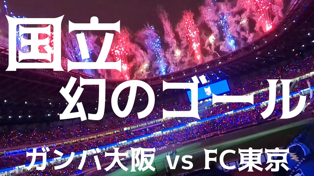 【ガンバ大阪】金J＆国立！幻のゴール F東戦 2025.4.25 - YouTube