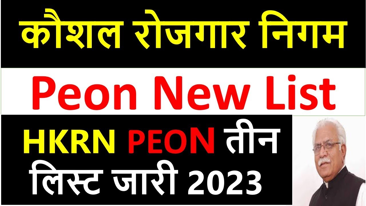 HKRN PEON तीन लिस्ट जारी 2023 || कौशल रोजगार निगम Peon New List ...
