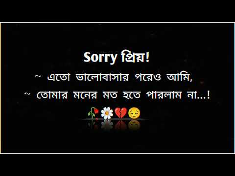 Sorry প্রিয়....💔😒 | Bangla sad shayari | Bangla heart touching quotes | New whatsapp status bengali