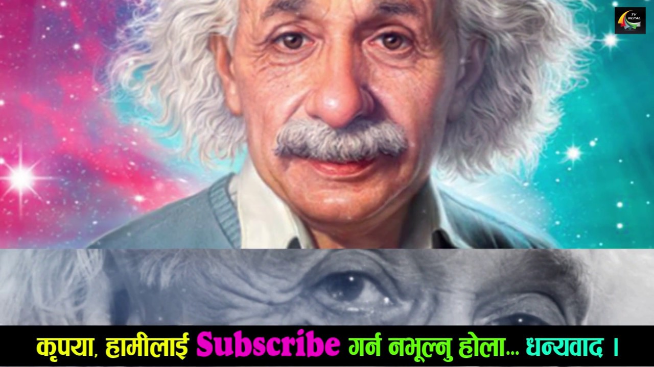 महान् वैज्ञानिक अल्बर्ट आइन्टाइनको संक्षिप्त जीवनी || Albert Einstein ...
