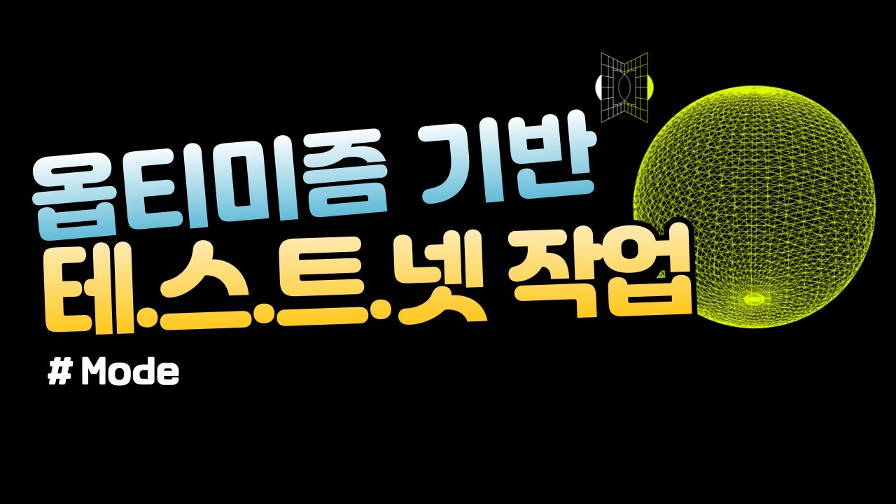 Mode 옵티미즘 기반 layer2 테스트넷 에어드랍 대비 작업 Optimism - YouTube