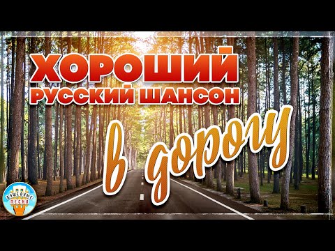 ХОРОШИЙ РУССКИЙ ШАНСОН В ДОРОГУ ❀ СБОРНИК ДУШЕВНЫХ ПЕСЕН ❀ДОРОГА ЗОВЁТ!