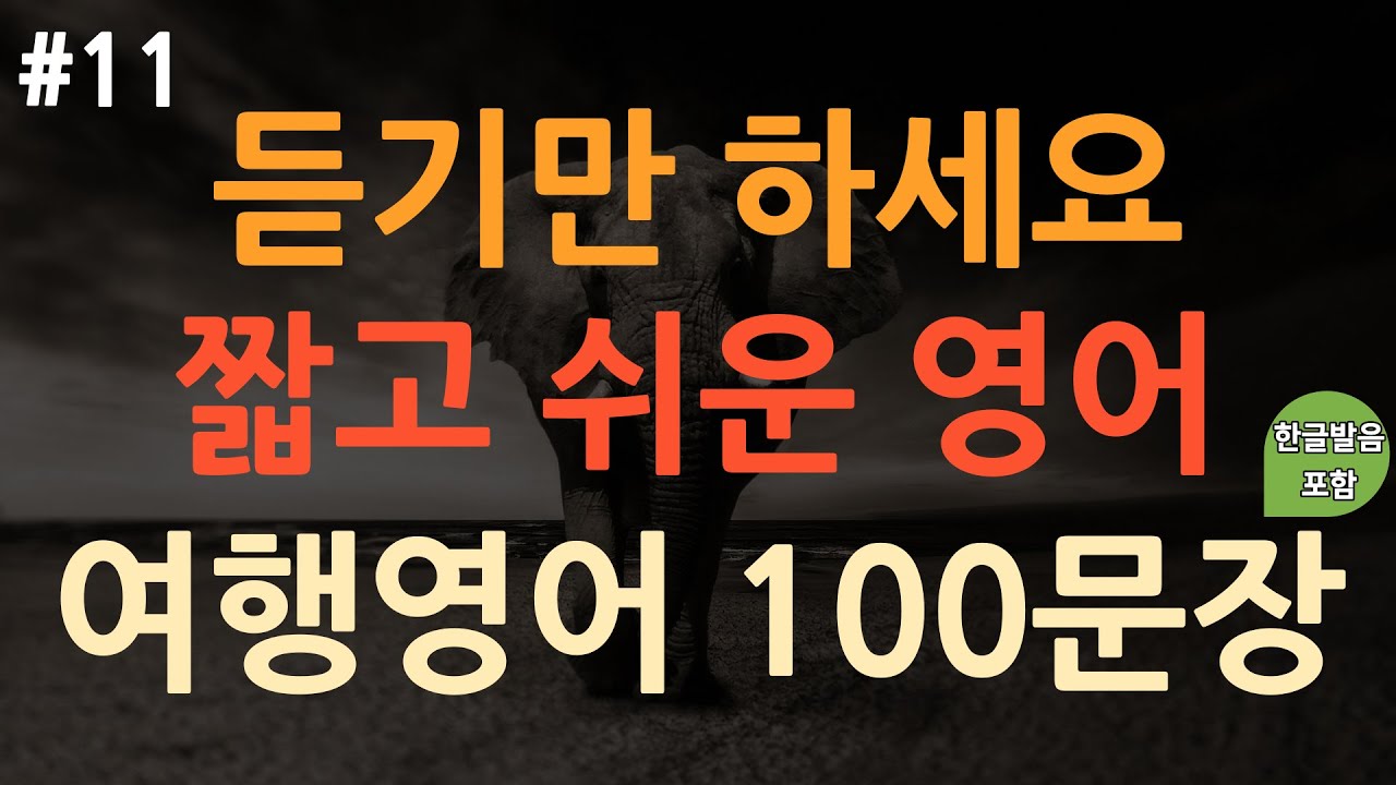 Ch11 쉬운생활영어 100문장 여행영어회화 이걸로 끝 영어 외우지 마세요 쉽고 짧은 실생활 기초영어 이동