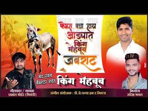 फेमस बघा हाय अड्ड्यात किंग मेहबूब जबराट / sandeep mhatre / prashant ...