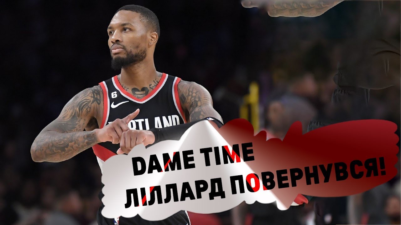 DAME TIME! ЛІЛЛАРД НАБРАВ 82 ОЧКА ЗА ДВА МАТЧІ | Double Dribble - YouTube