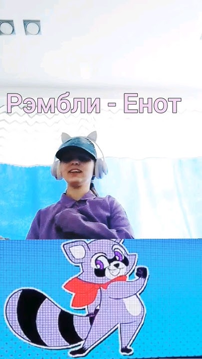 Рэмбли. Рэмбли - Енот. #озвучка #Енот #косплей - YouTube