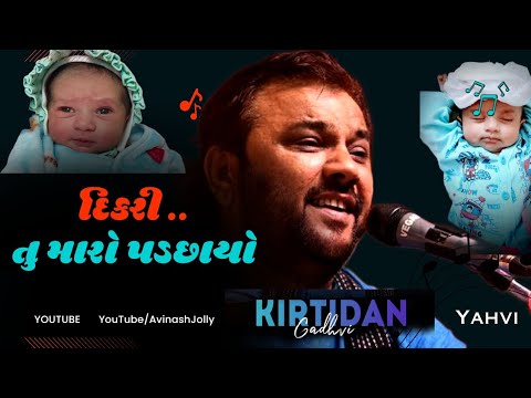 Dikri Tu Maro Padchhayo Kirtidan Gadhvi | Yahvi