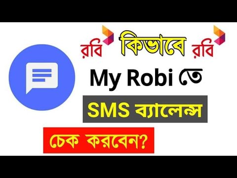 কিভাবে my robi তে sms balance check করবেন | How To My Robi SMS Balance ...