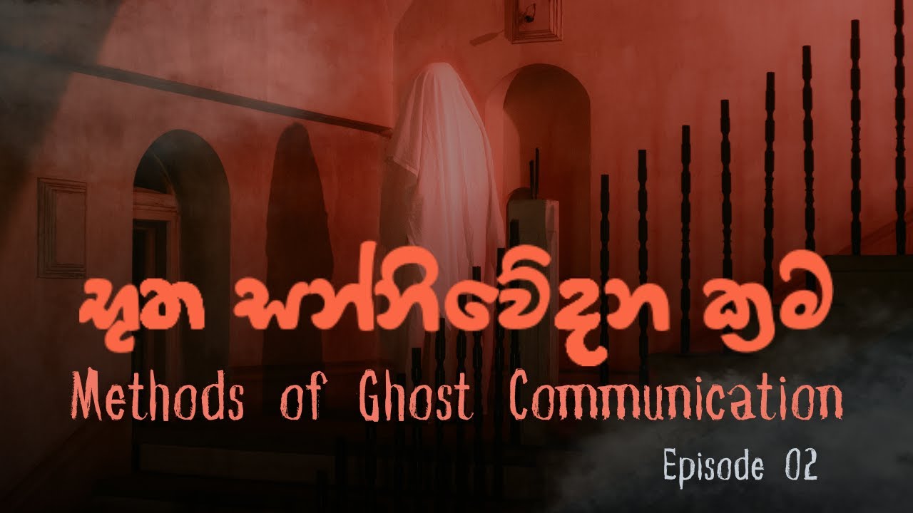 භුත සන්නිවේදන ක්‍රම | Methods of Ghost Communication - YouTube