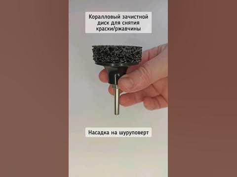 Зачистка старой краски/ржавчины: насадка коралловый диск на шуруповерт ...