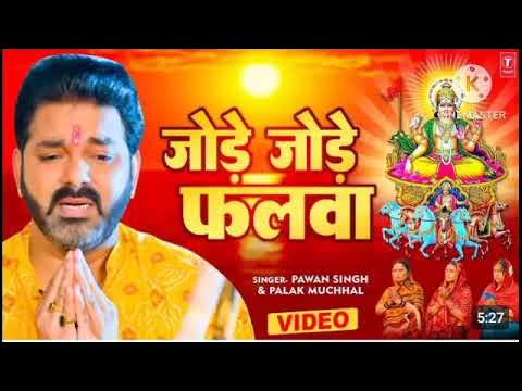 jode jode falwa,jode jode falwa pawan singh,jode jode falwa suruj dev #pawansingh Chhath puja ...