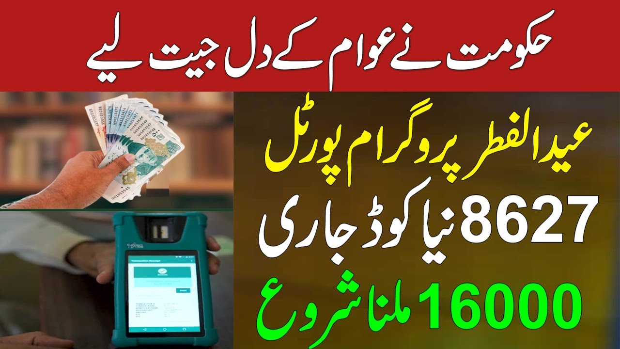 16000 Eid Program Apply | 25000 Eid Program CNIC | 36000 CNIC 8627 Bisp ...