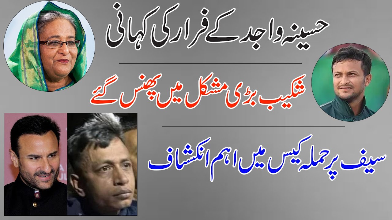 Hasina Wajid Extradition Controversy. Saif Ali Attacked: Shocking Truth About the Accused. - YouTube