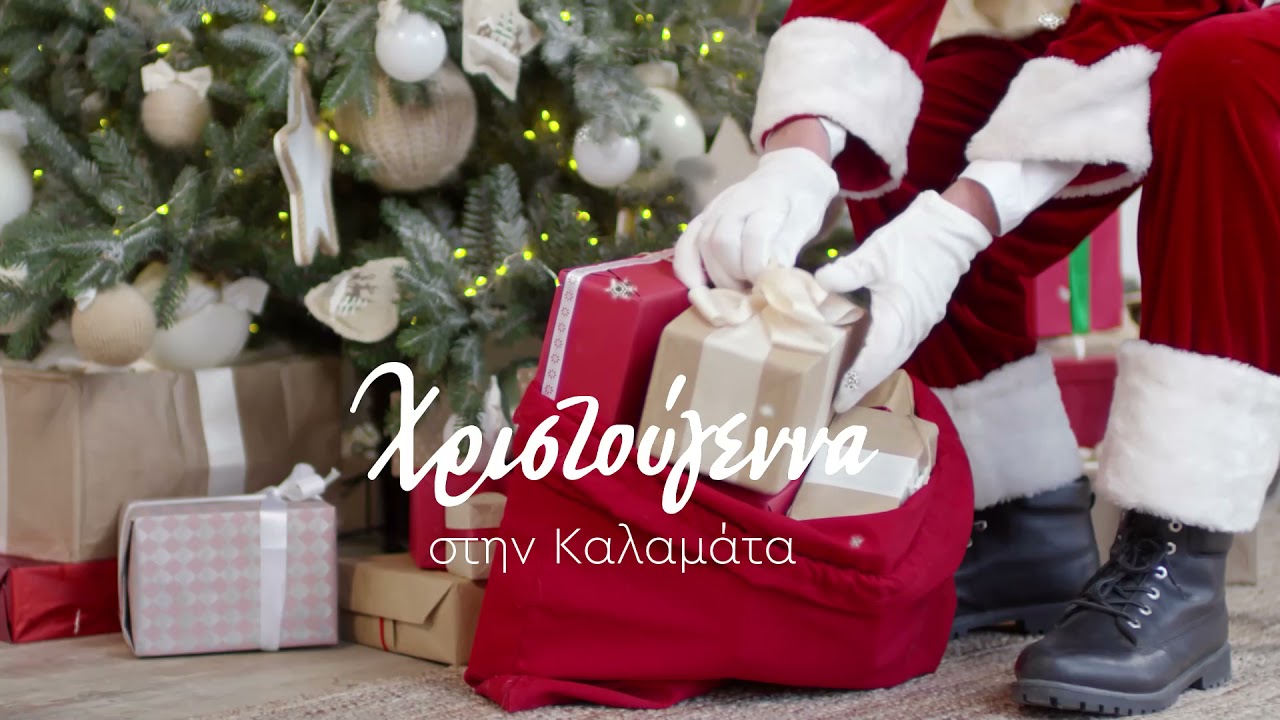 ΧΡΙΣΤΟΥΓΕΝΝΑ ΣΤΗΝ ΚΑΛΑΜΑΤΑ - YouTube