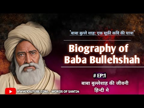🔴 Biography of Baba Bulleh Shah in hindi 📜 बाबा बुल्ले शाह की जीवनी in ...