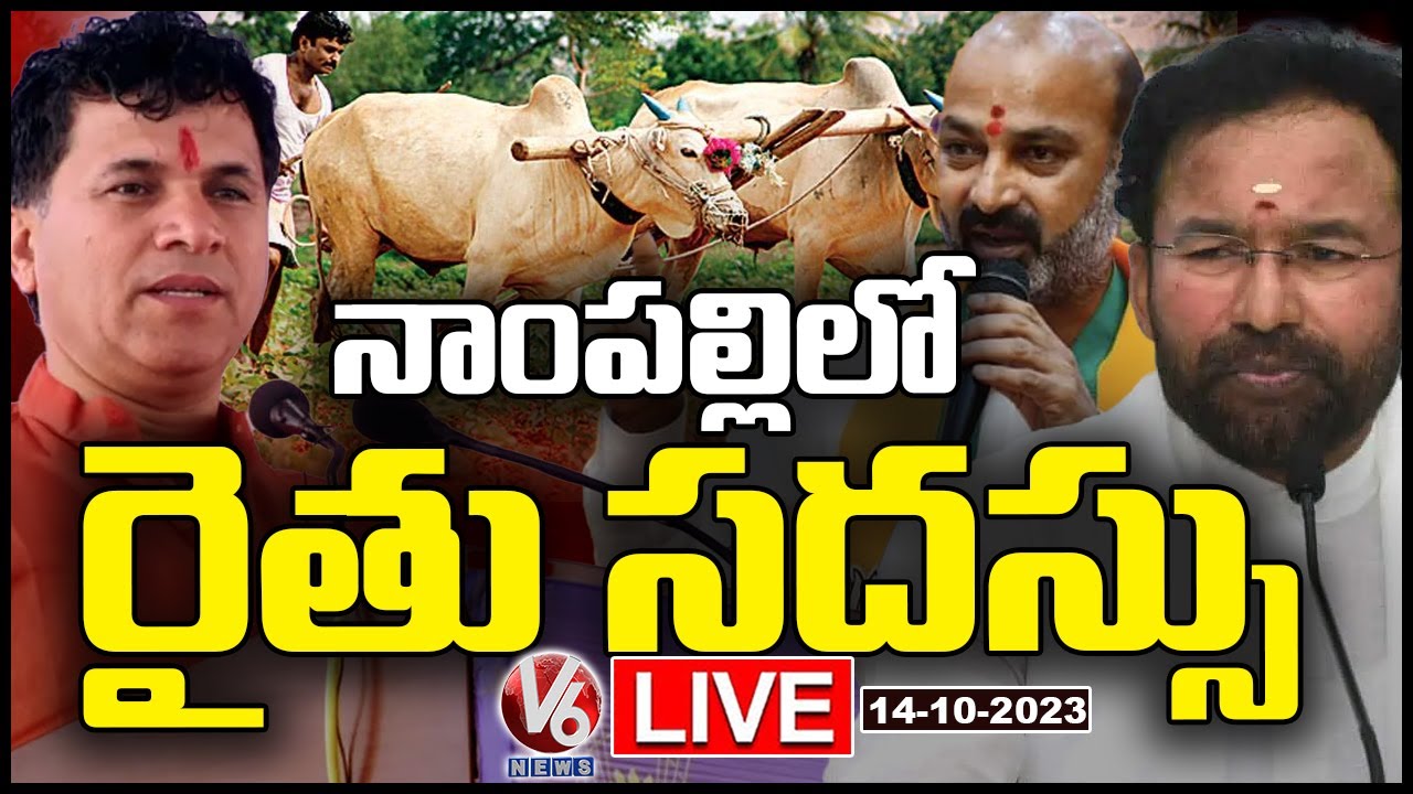 Rythu Sadassu LIVE | Central Minister Kailash Choudhary | Kishan Reddy ...