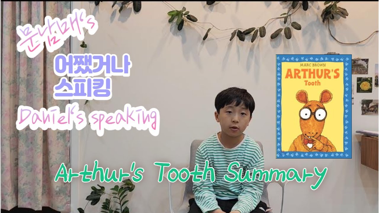 Arthur's tooth 줄거리 | Summary of 'Arthur's tooth' | 문다엘 | 문남매의 어쨌거나 스피킹 ...