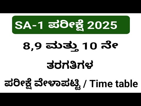 SA 1 exam time table 2025 l 8th 9th 10th class sa 1 exam time table ...