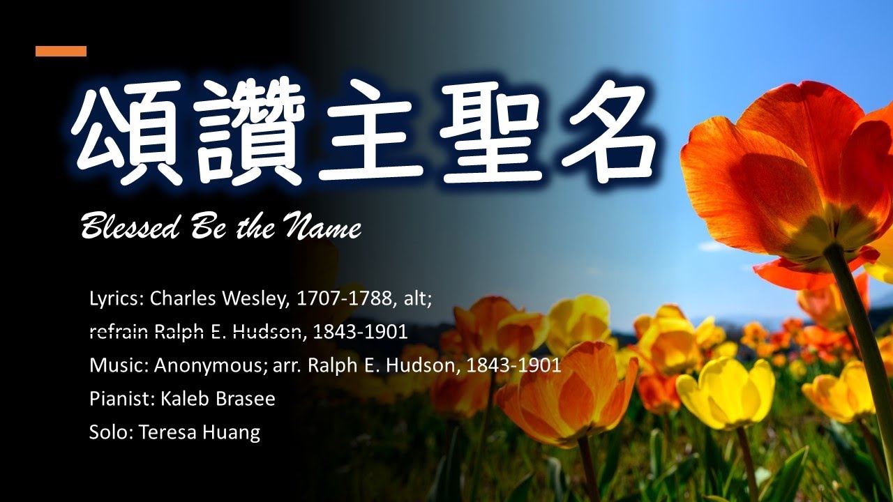 頌讚主聖名 Blessed Be the Name/詞: Charles Wesley/曲: Anonymous/Pianist: Kaleb ...