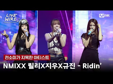 🔗NMIXX 릴리X지우X규진- Ridin' (Prod.THE HUB)ㅣ전소미 ➡ NMIXXㅣ#라이브와이어 4화 | Mnet 250711 방송