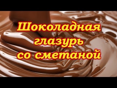 ШОКОЛАДНАЯ ГЛАЗУРЬ ИЗ СМЕТАНЫ, САХАРА  И КАКАО.